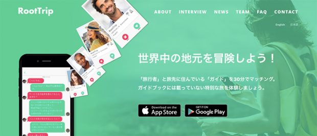 旅行者と地元民を直接つなぐ「RootTrip」 ガイドブックに無いディープな旅を - 起業・創業・資金調達の創業手帳
