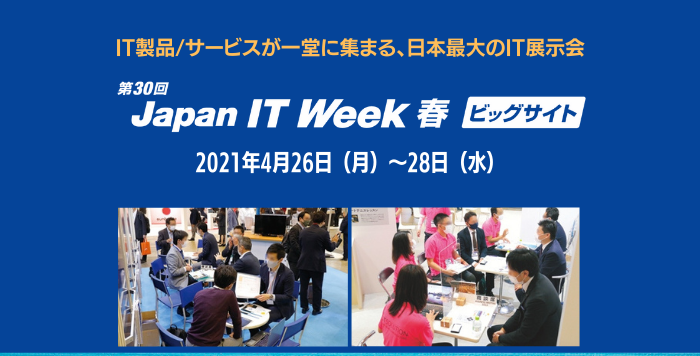 「第30回 Japan IT Week 春」4月26(月)から東京ビッグサイトで開催！ | 起業・創業・資金調達の創業手帳