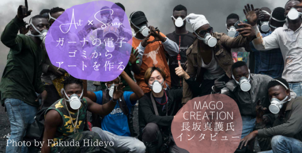 MAGO CREATION 長坂 真護｜「アートでサステイナブルな社会を作る」ガーナに学校や美術館を設立したアーティストの思いとは - 起業 ...