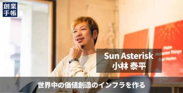 Sun Asterisk 小林泰平｜グローバルな開発体制でサービス開発する際のポイントとは？ - 起業・創業・資金調達の創業手帳