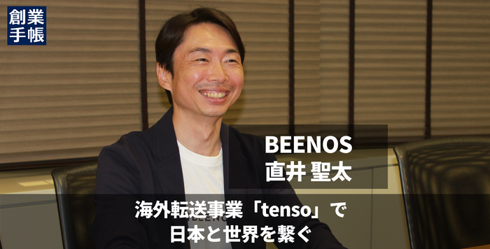 BEENOS 直井 聖太｜海外向け購入サポート事業「Buyee」で日本と世界を繋いでEC事業者の可能性を広げる | 起業・創業・資金調達の創業手帳