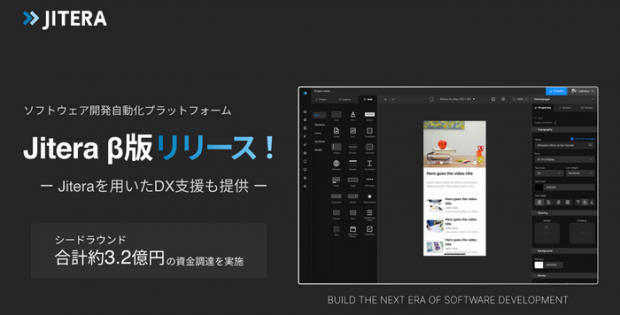 「Jitera」が3.2億円調達 開発自動化プラットフォーム「Jitera」β版とテクニカルサポートプランを提供開始 - 起業・創業・資金調達の創業手帳