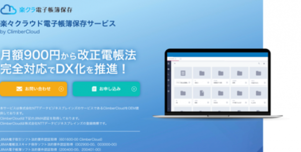 楽々クラウド電子帳簿保存サービスで電子帳簿保存法対応を低コストで実現 - 起業・創業・資金調達の創業手帳