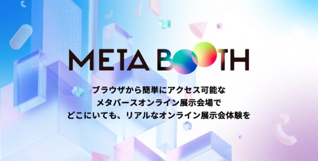 META BOOTHで思い通りのオンライン展示会を開催しよう | 起業・創業・資金調達の創業手帳