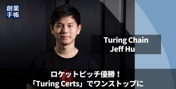 Turing Chain Jeff Hu | ロケットピッチ優勝！ブロックチェーン電子証明書「Turing Certs」でワンストップ化 - 起業・創業・資金調達の創業手帳