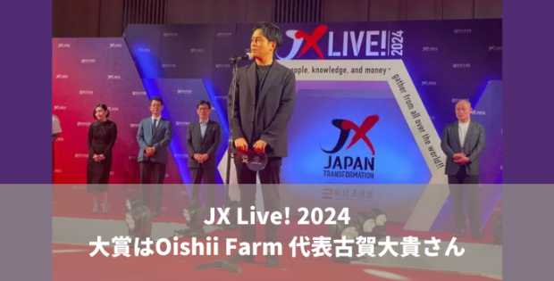 「JX Live! 2024」JX Awards大賞はNYでイチゴが大ヒットの古賀大貴さん（Oishii Farm 代表） - 起業・創業・資金調達の創業手帳