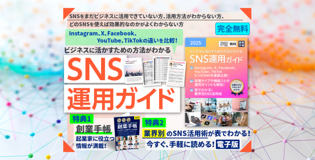 5大SNSをビジネスにうまく活用しよう！『SNS運用ガイド』を発行、無料プレゼント